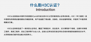 H3C新华三认证 – 超有趣网络|华为|华三|思科|锐捷|HCIE|H3CIE|CCIE|RCIE|培训学习|HCIA|HCIP|CCNA|CCNP